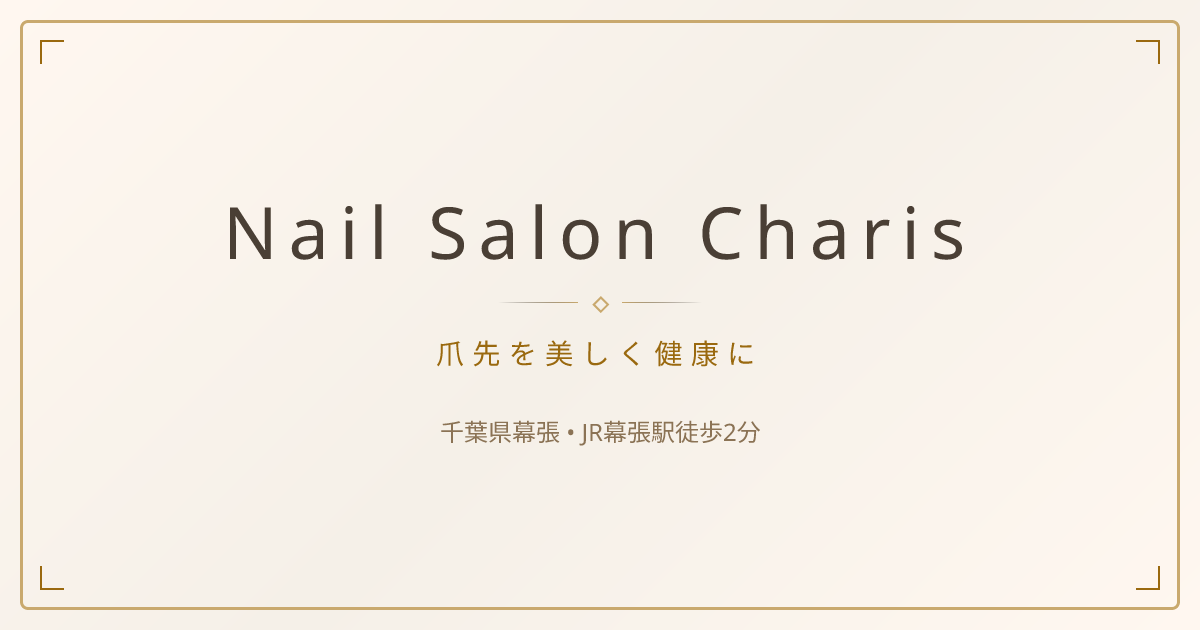 Nail Salon Charis | 爪先を美しく健康に、ネイルから幸せと喜びを